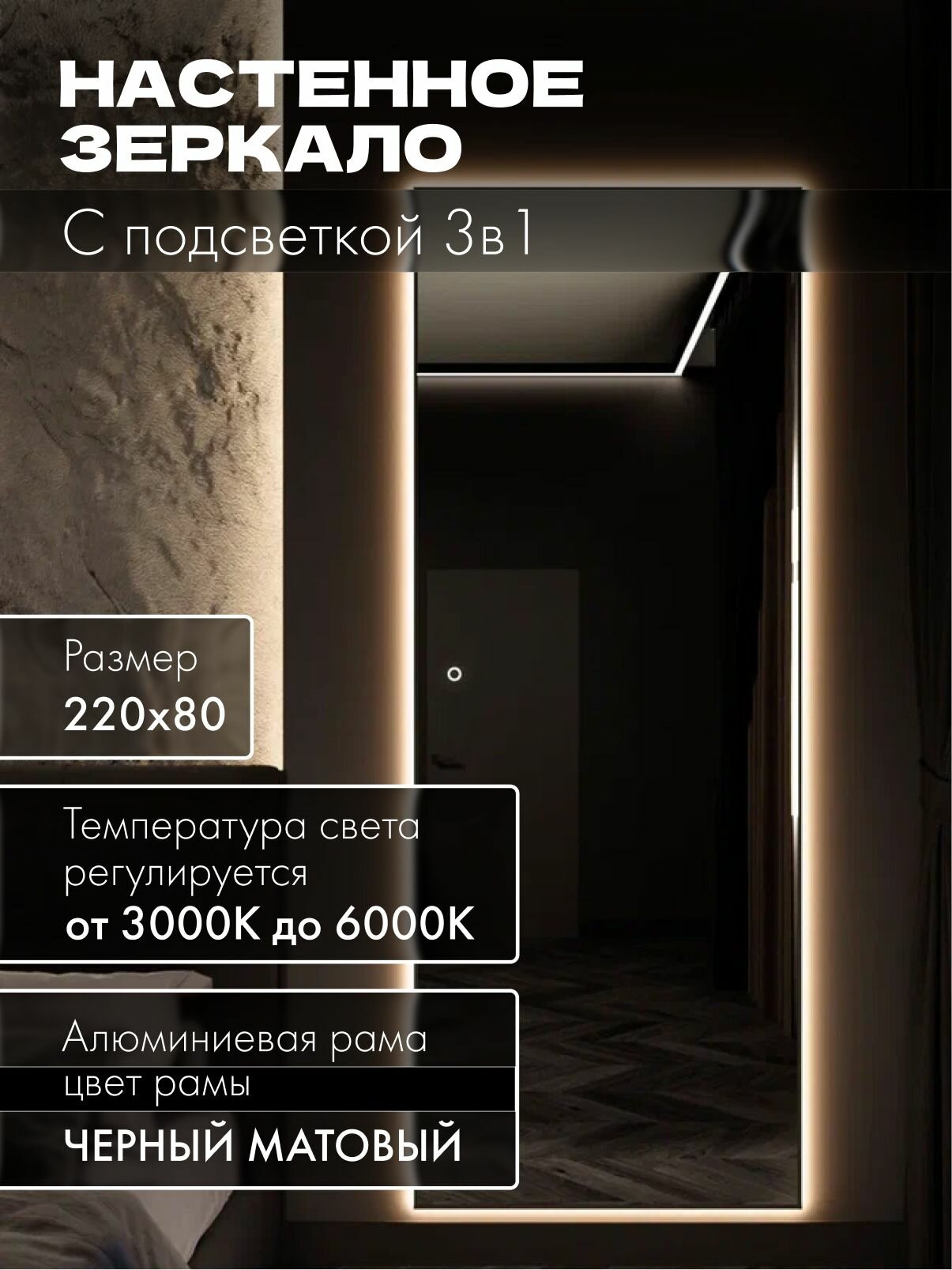 Зеркало настенное 220х80 см. черное с подсветкой сенсорное в алюминиевой раме интерьерное MOONRISE