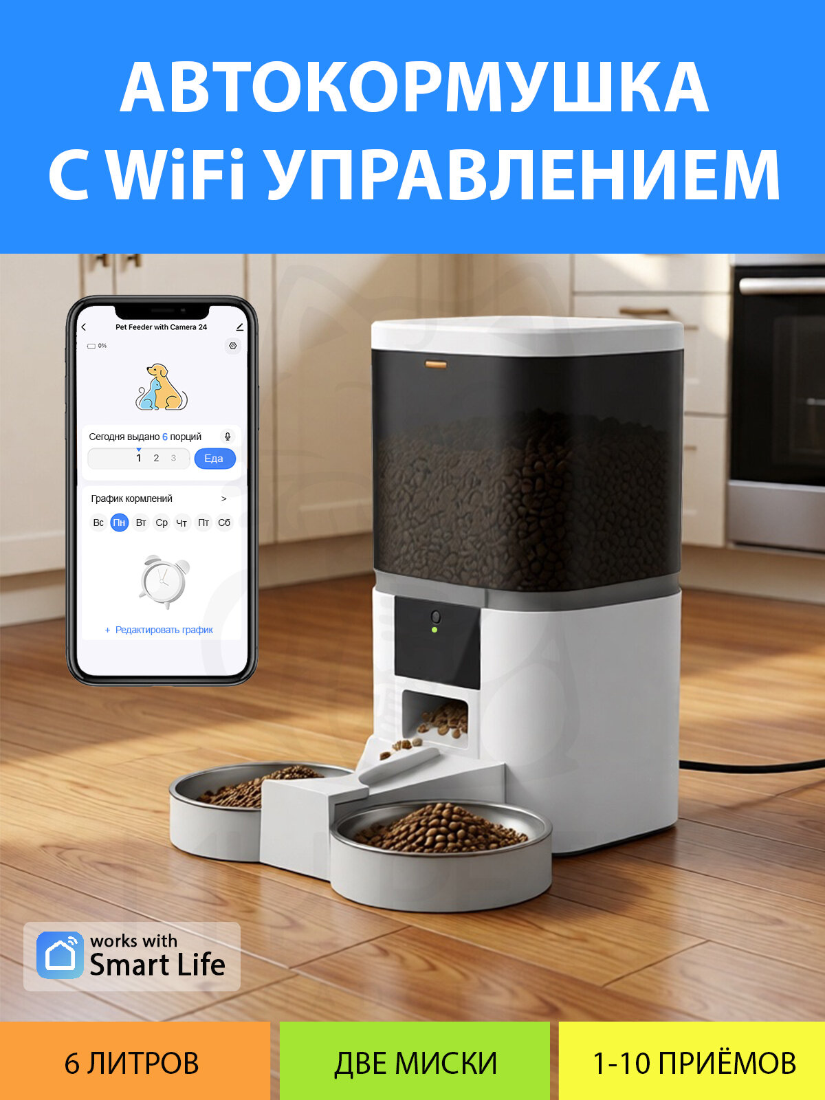 Автоматическая кормушка MY PET'S GADGETS, для кошек/собак, с Wi-Fi, 6 л, белая