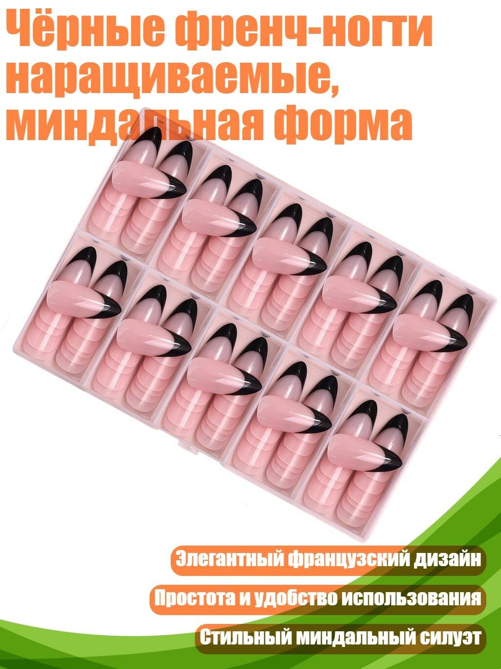 Чёрные френч-ногти наращиваемые, миндальная форма