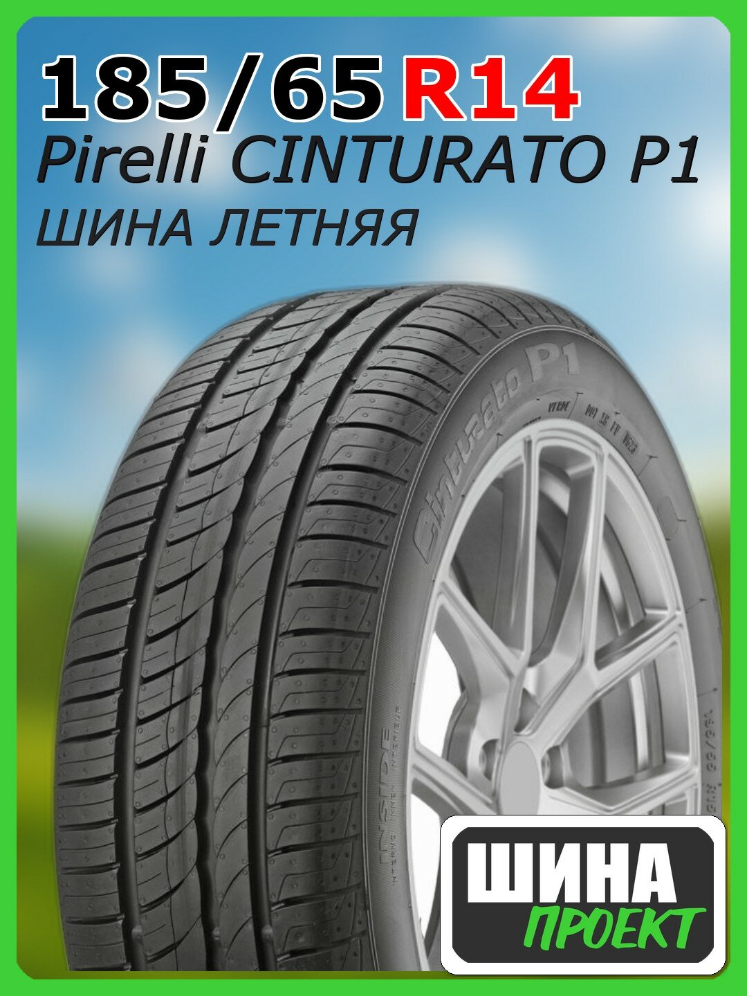 Шина летняя 185/65/14 H 86 Cinturato P1 для легковых автомобилей 4363000