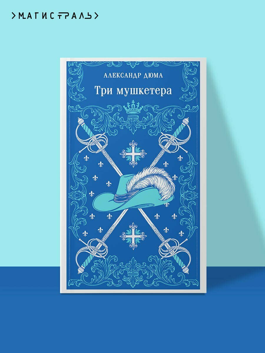 Три мушкетера — фото 1