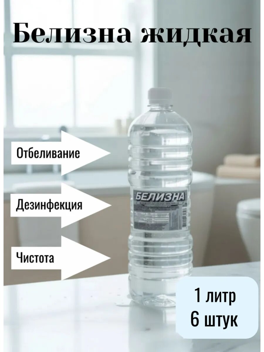 Белизна жидкая 1л, для белья и уборки набор 6 шт