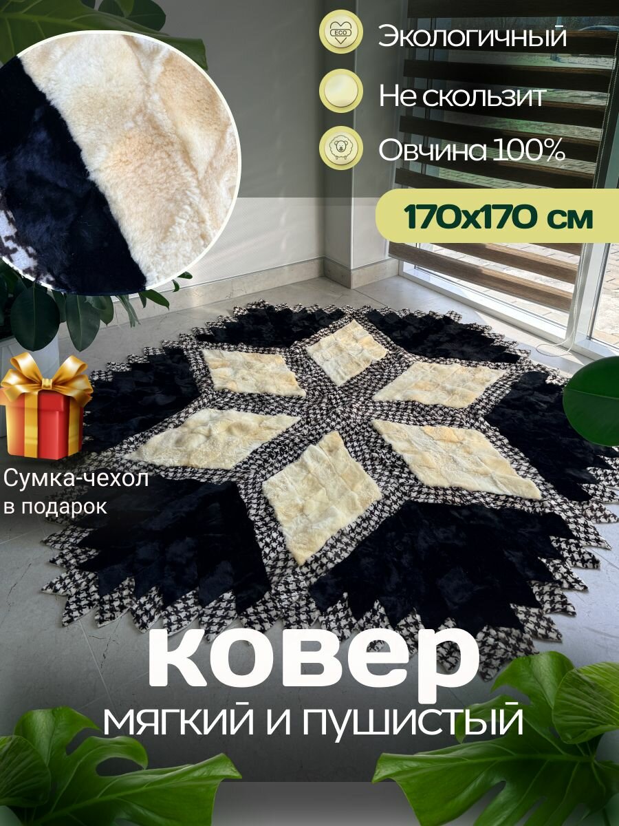 Меховой Ковер из овчины