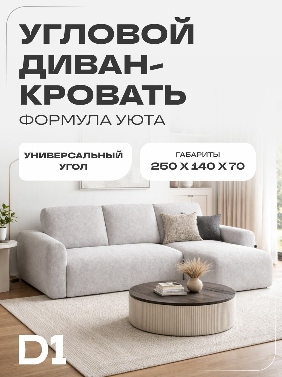 Диван кровать раскладной угловой Формула уюта, светло-серый, Bounty Ash