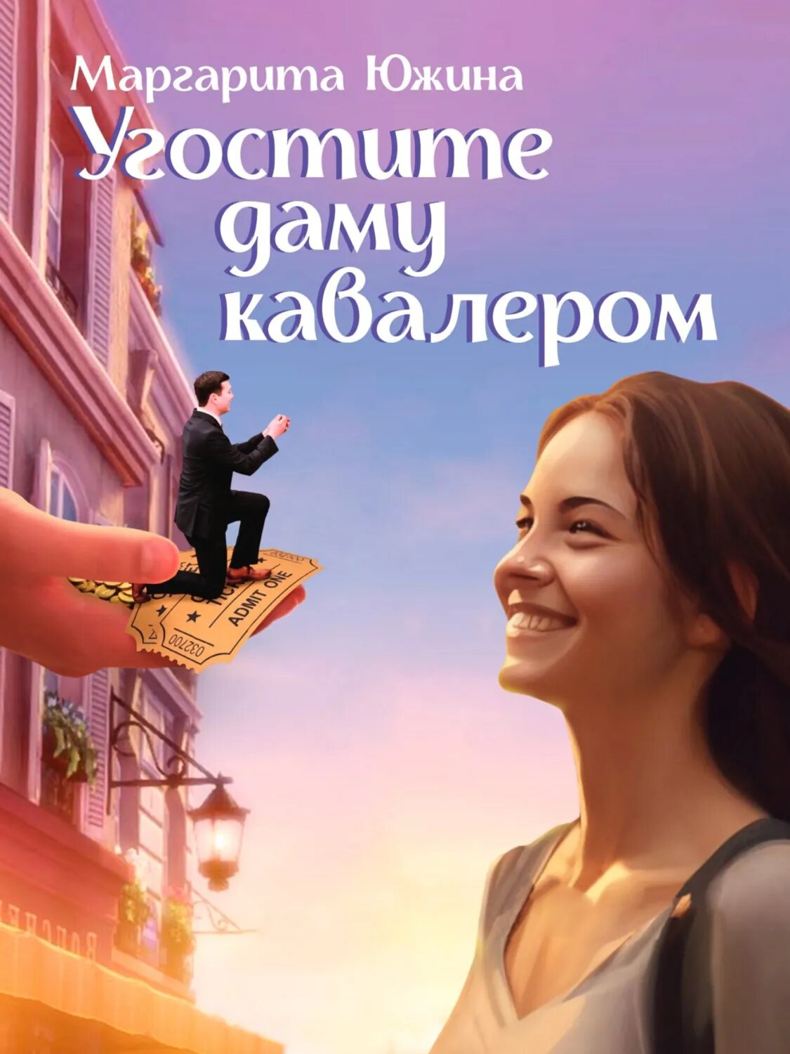 Угостите даму кавалером [Цифровая книга]