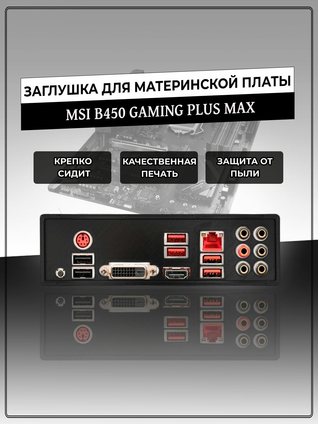 Заглушка для материнской платы MSI B450 GAMING PLUS MAX