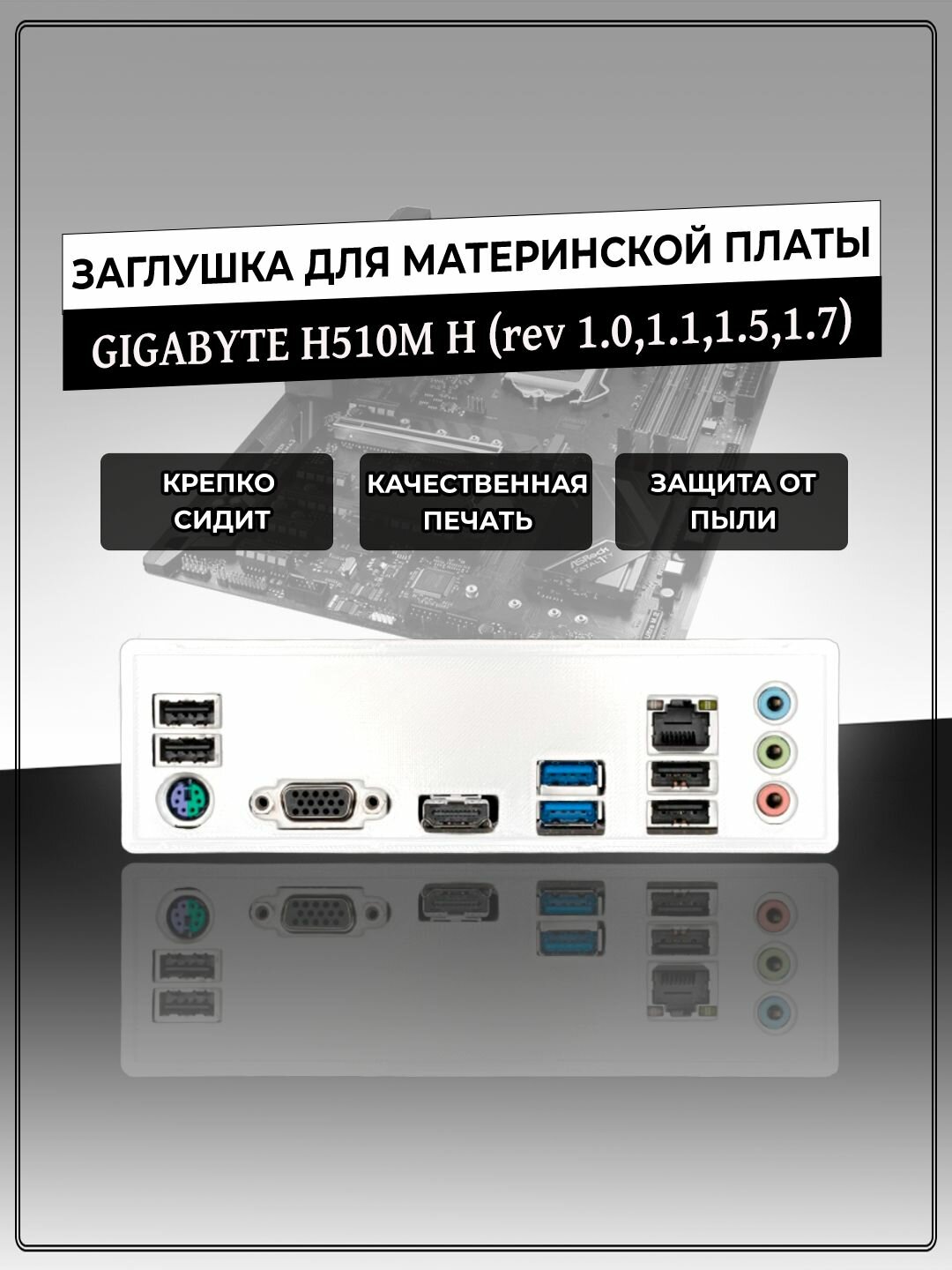 Заглушка для материнской платы GIGABYTE H510M H (rev 1.0,1.1,1.5,1.7)