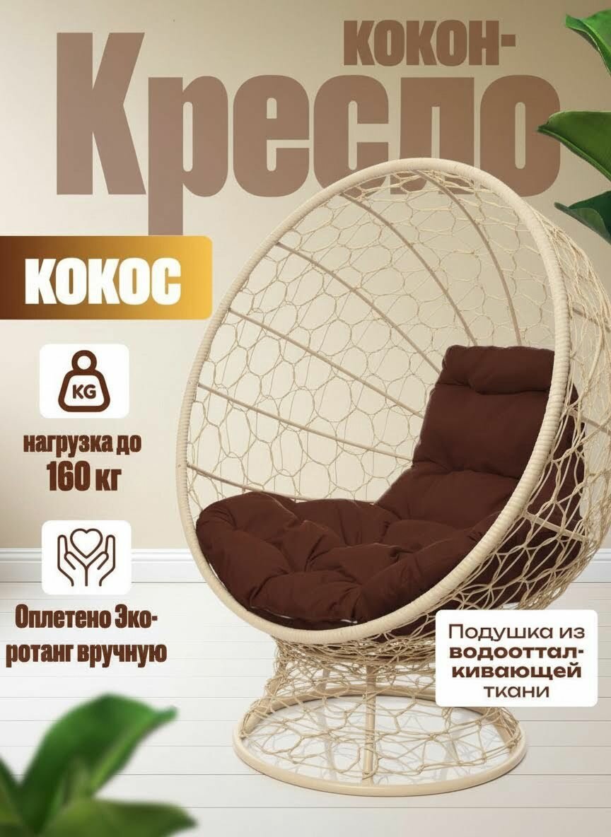 Кресло "Кокос" на подставке бежевое с коричневой подушкой