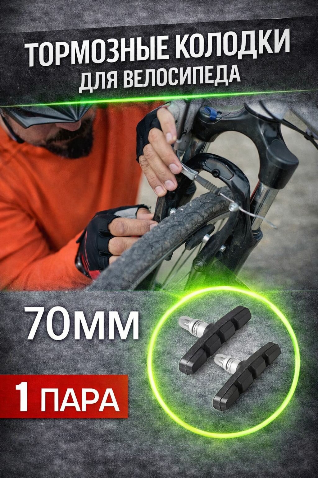 Тормозной элемент для велосипеда V-brake 70 мм