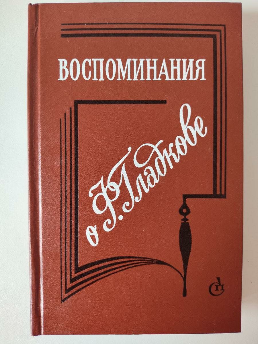 Б. Брайнина и С. Гладкова. Воспоминания о Ф. Гладкове