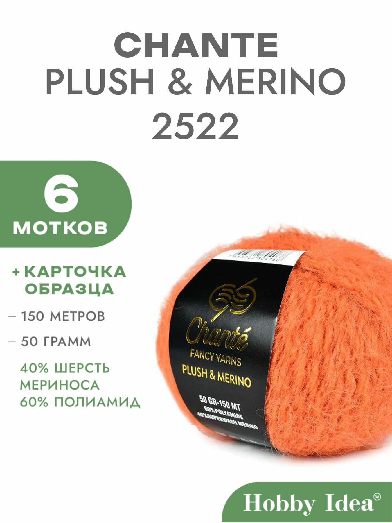 Пряжа Chante Plush & Merino 2522 Оранжевый 6 мотков (Нитки пушистые Шантэ Плюш и Мерино)
