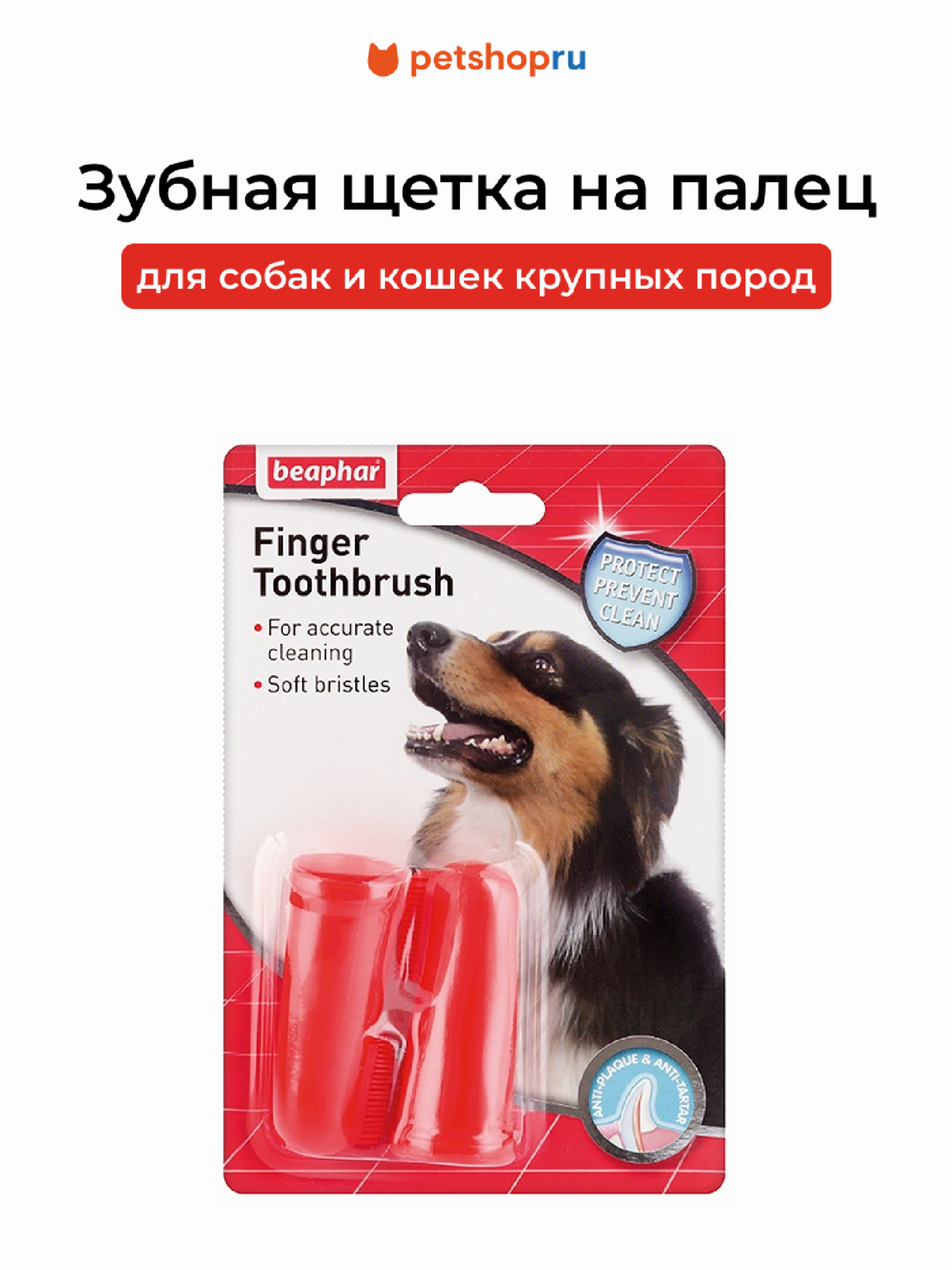 Зубная щетка на палец для собак и кошек крупных пород