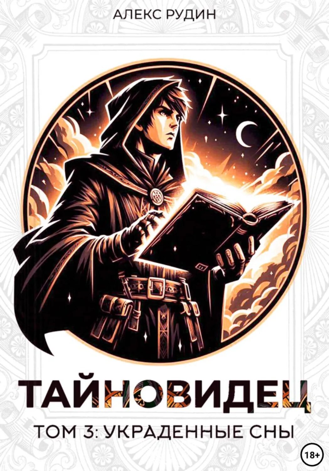 Тайновидец. Том 3: Украденные сны [Цифровая книга]