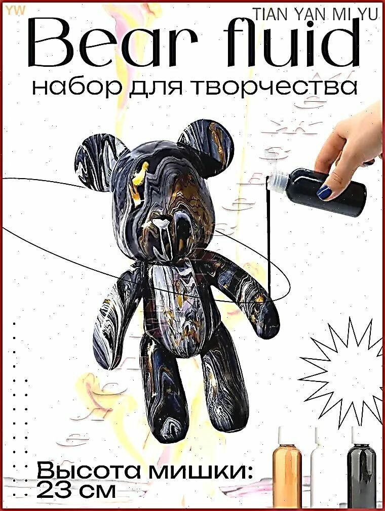 Набор для творчества Игрушка Медведь BearBrick 23 см для девочек, мальчиков и взрослых, краски флюид арт: Черный; золотой; белый