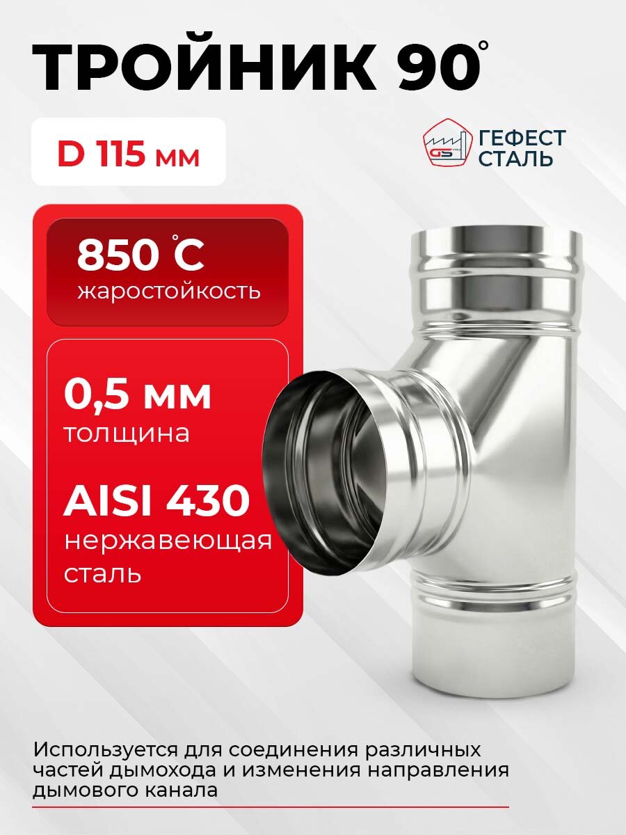 Тройник 90*, 115, AISI 430/0,5мм, (тип-2)