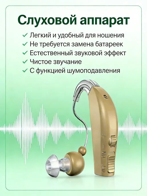 Усилитель слуха, усиление звука до 20Х, перезаряжаемые, за ухом, бежевые