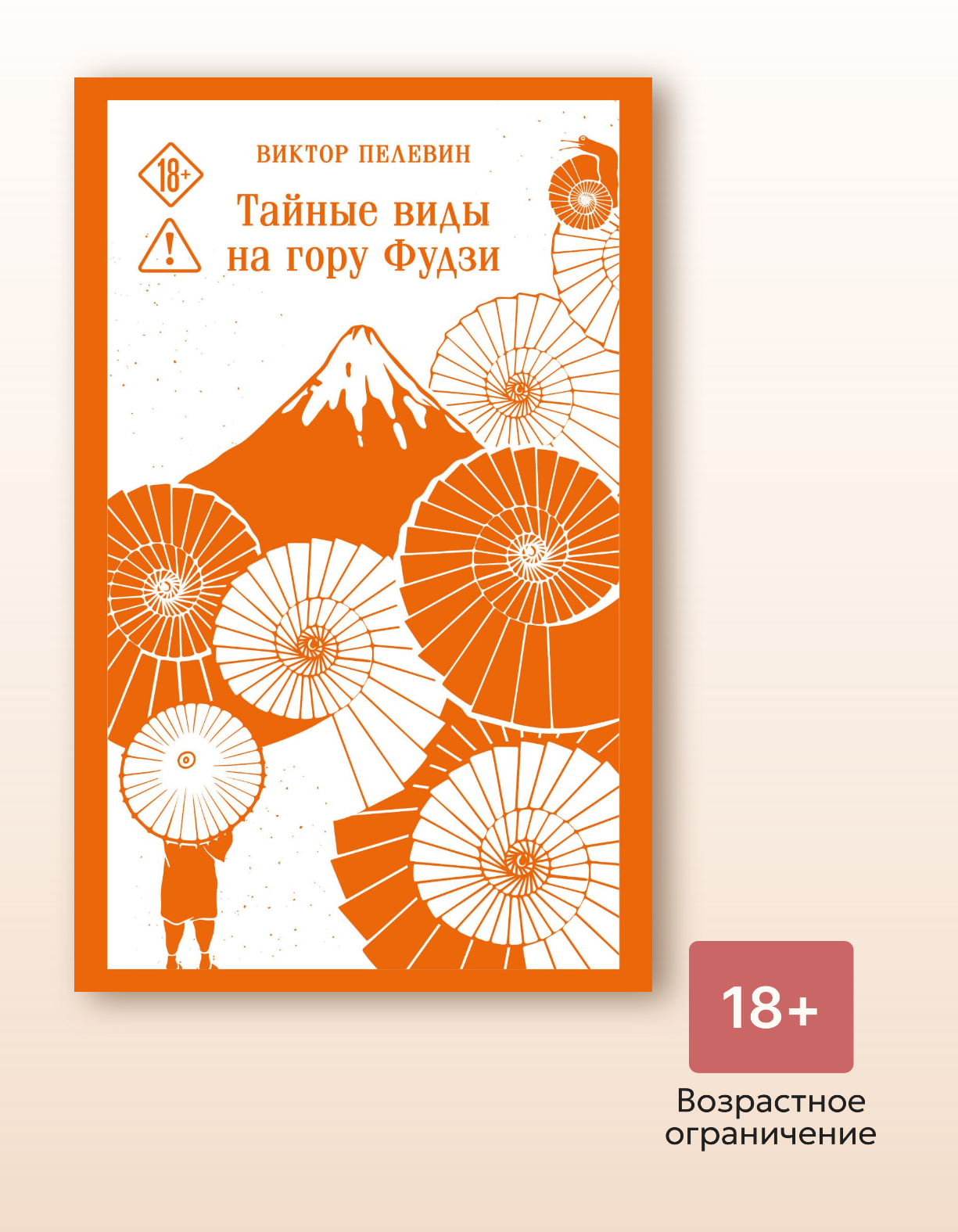 Книга "Тайные виды на гору Фудзи", автор Пелевин В. О, издательство Эксмо