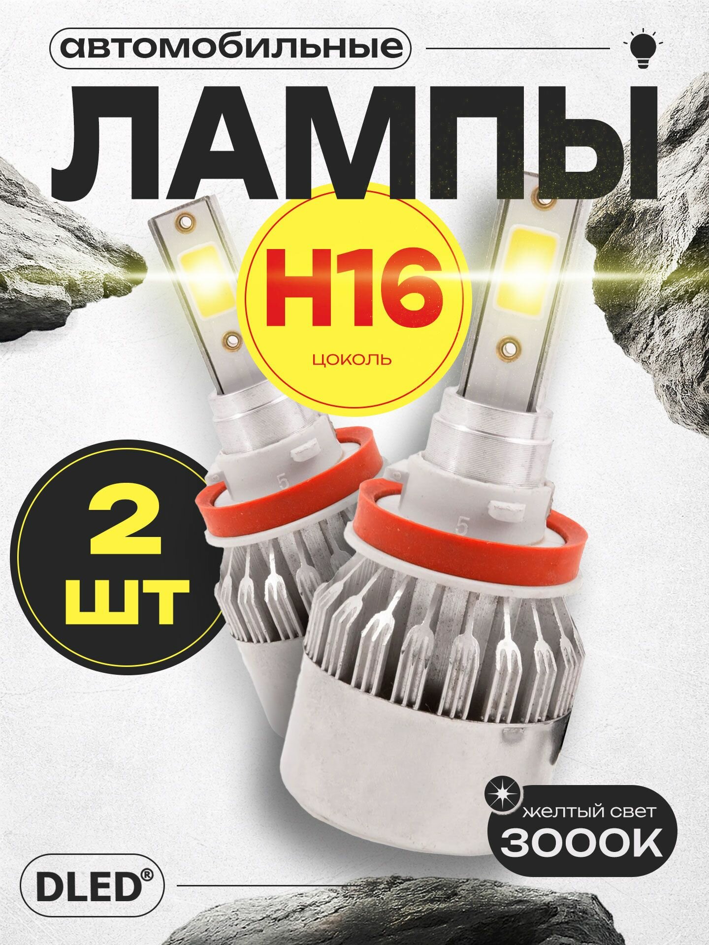Светодиодные LED автомобильные лампы цоколь H16 серия C6 Стандарт мощность 36Вт, яркость 4000Лм, свечение 3000K цвет Желтый (2 лампы)
