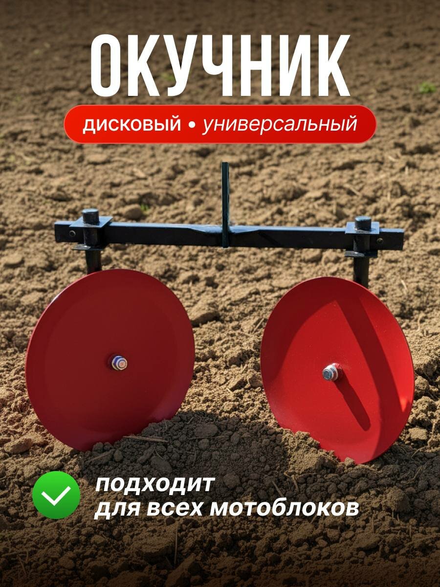 Окучник дисковый двурядный к мотоблоку регулируемый , без сцепки