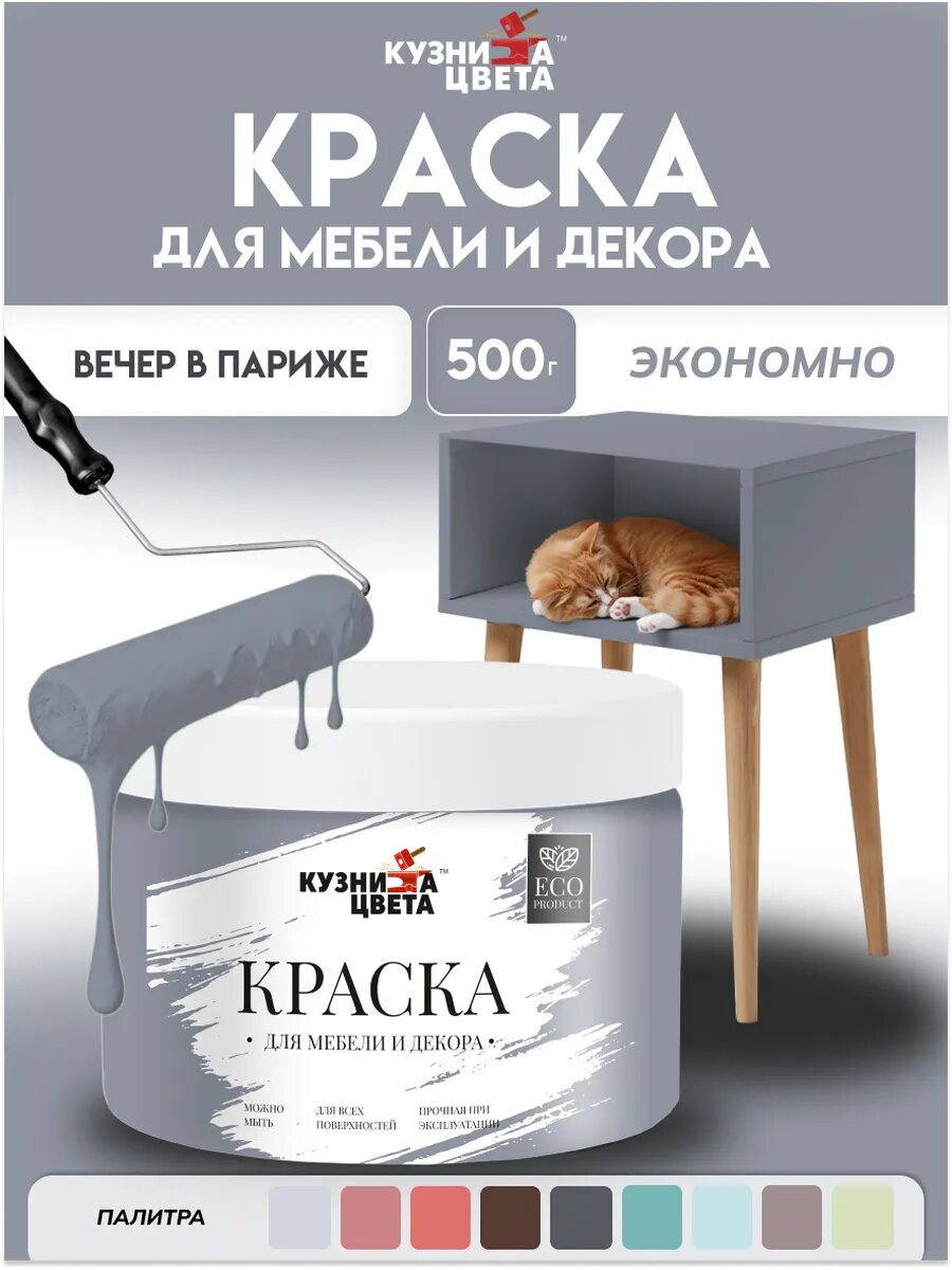 Краска для мебели и дерева меловая Вечер в Париже 0,5кг