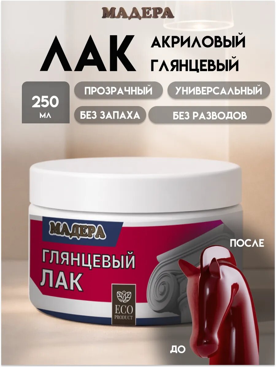 Лак акриловый глянцевый для творчества 250 мл