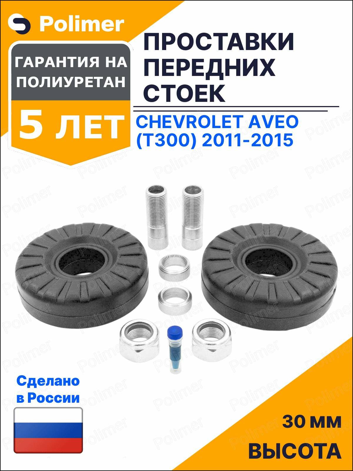 Проставки увеличения клиренса передних стоек для Chevrolet Aveo (T300) 2011-2015 на опору - полиуретан 30 мм