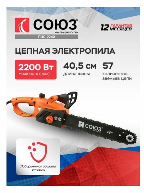 Пила цепная электрическая СОЮЗ ПЦС-2240 (2.2 кВт, шина 16", 57Z, шаг цепи 3/8")