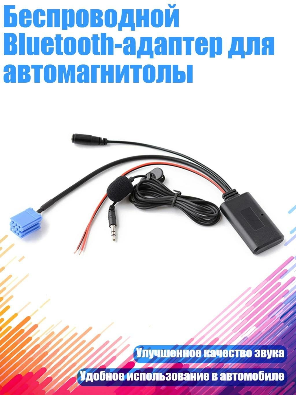 Беспроводной Bluetooth-адаптер для автомагнитолы, с микрофоном