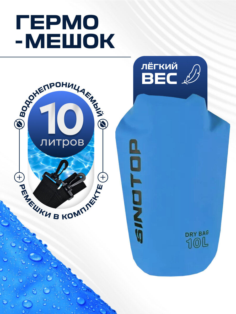 Гермомешок 10 для туризма и рыбалки, синий Sinotop TM0211001-10L 10 литров 380x220 мм