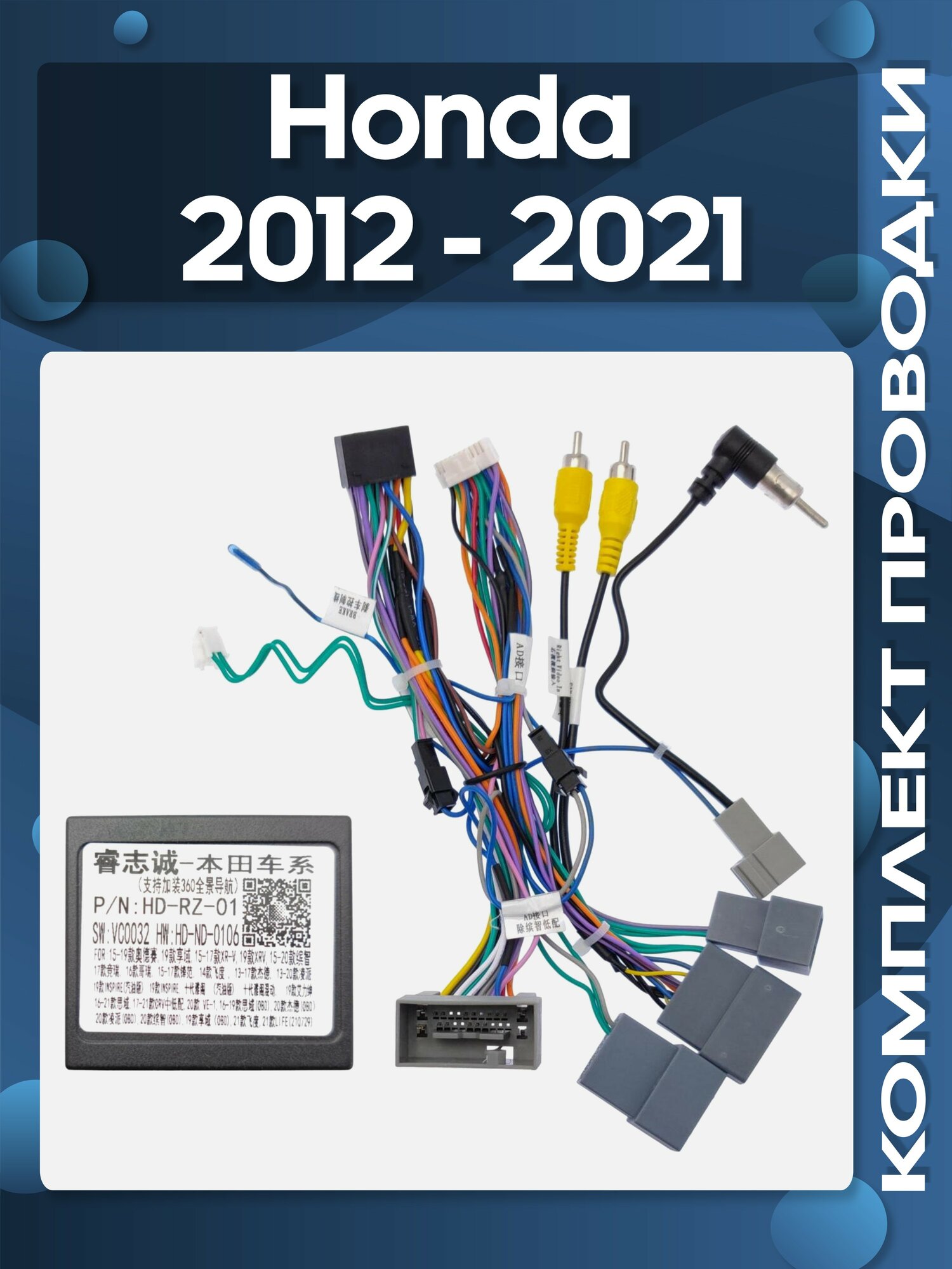 Комплект проводки Honda 2012 - 2021 для установки Android магнитолы / Wide Media