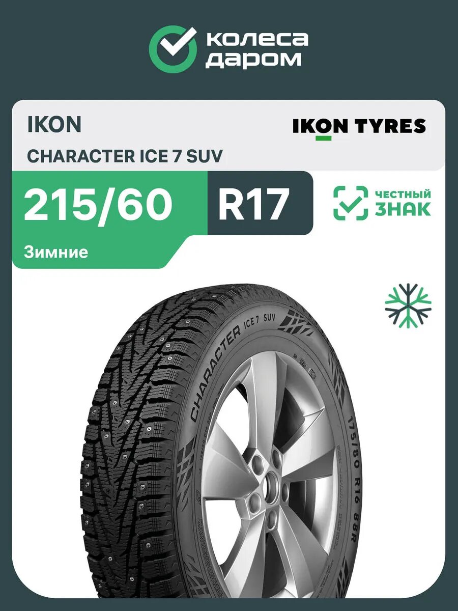 Character Ice 7 SUV (Nordman 7 SUV) 215/60 R17 100T Шипованные