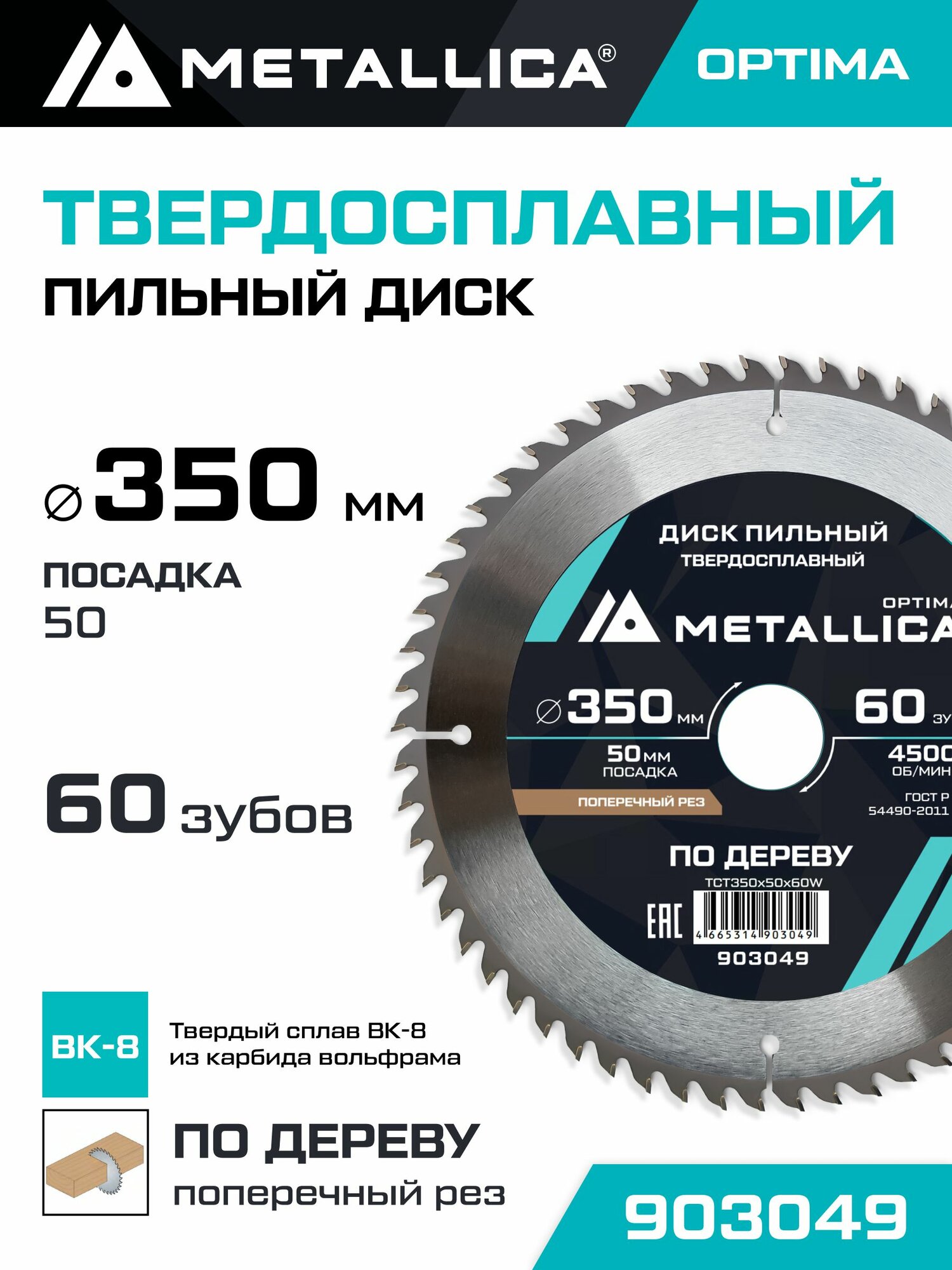 Диск пильный METALLICA Optima 350x50 мм, 60 зубов, Т 3,5 мм по дереву прод/поперечн
