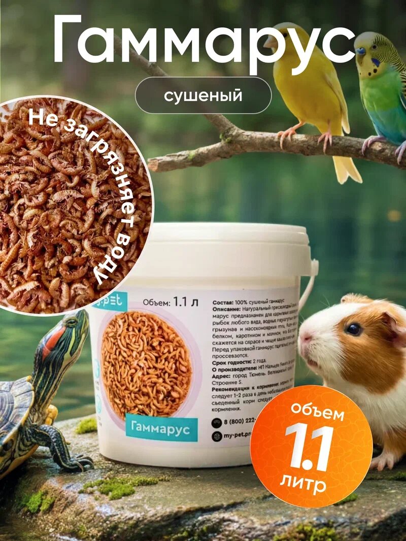 Корм сухой "Гаммарус" My Pet , для всех видов рыб, черепах, улиток и рептилий , ведерко ,1.1 л