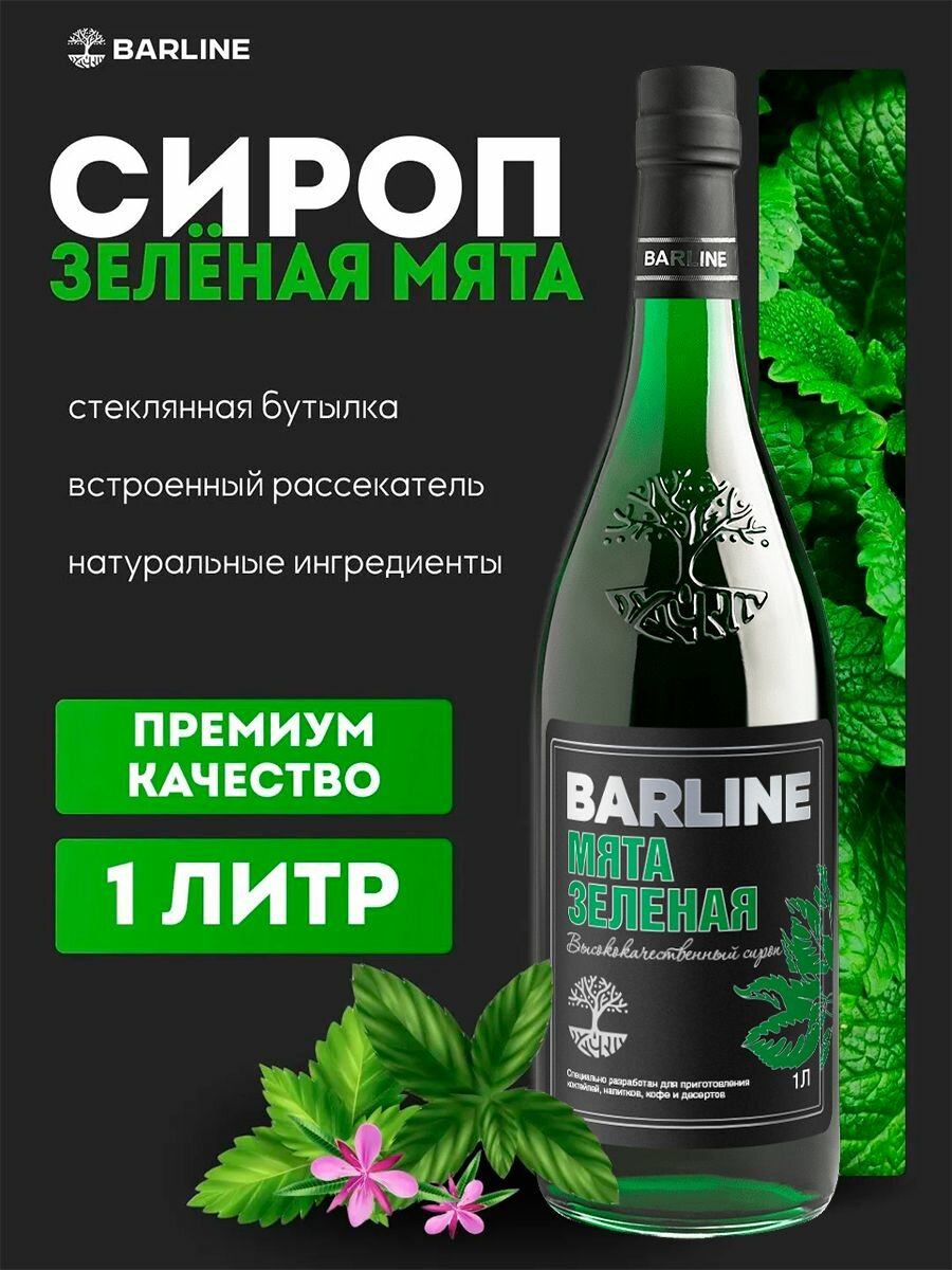 Сироп для коктейлей Зелёная Мята в стеклянной бутылке 1 литр, для лимонада, чая и десертов BARLINE