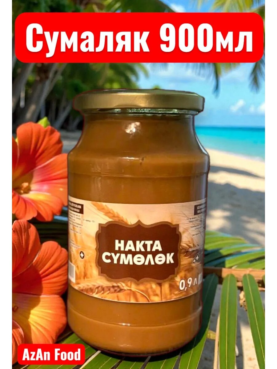 Сумолок из пророщенной пшеницы сумаляк узбекский 1 лит