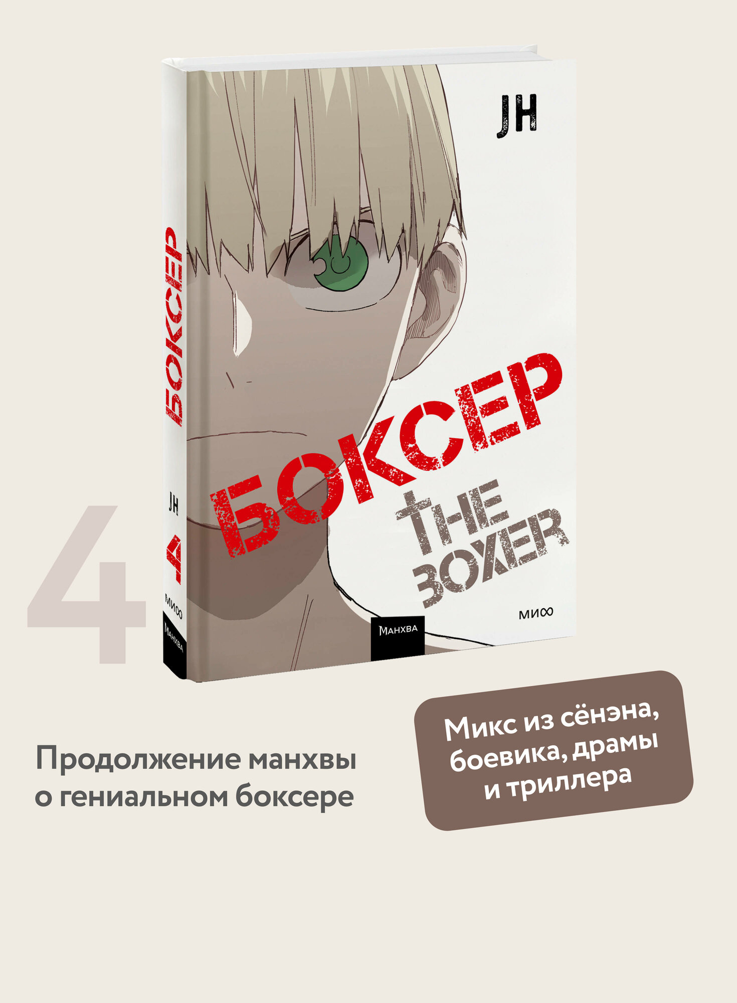 JH. Боксер. Том 4