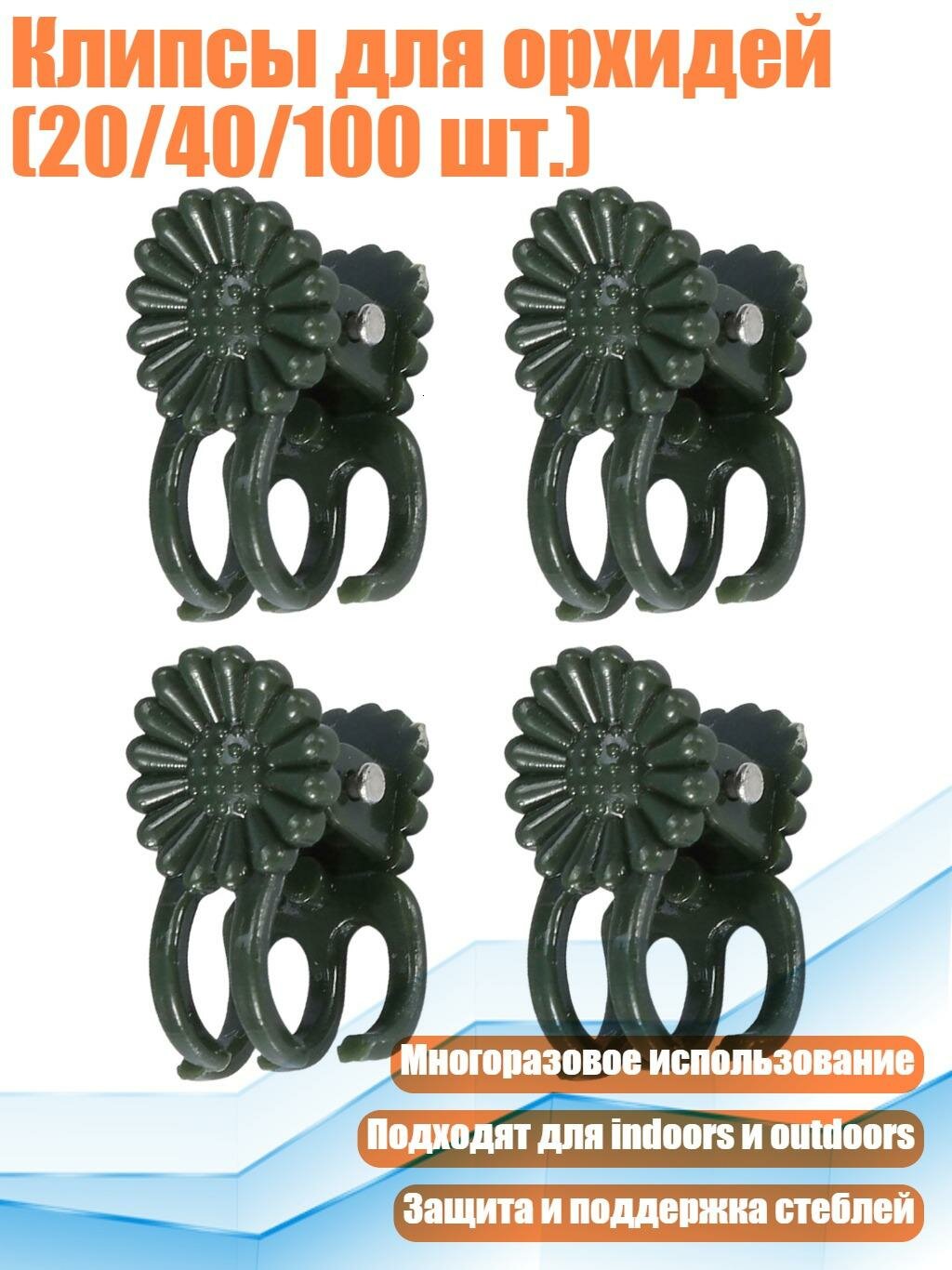 Клипсы для орхидей (20/40/100 шт.), Зеленый - 40шт