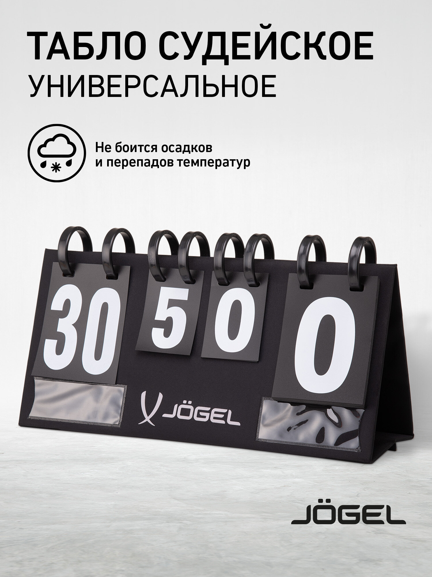 Табло судейское универсальное для счета Jögel JA-300 табло для футбола
