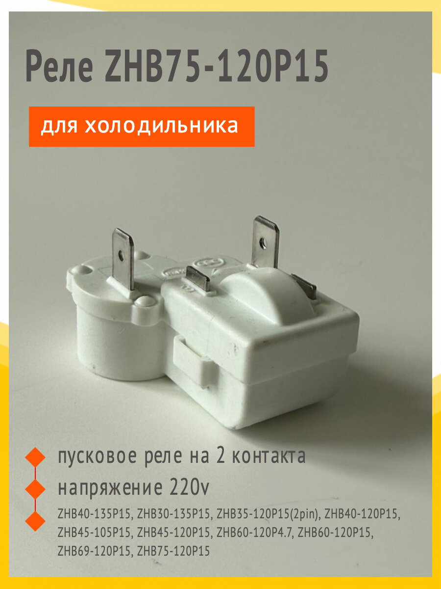 Реле пусковое ZHB75-120P15, для холодильников, металл, пластик, 2 контакта, белое
