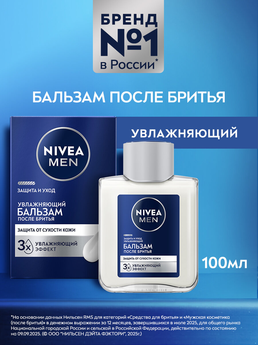 Увлажняющий бальзам после бритья NIVEA MEN "Защита и уход" против сухости кожи, 100 мл.