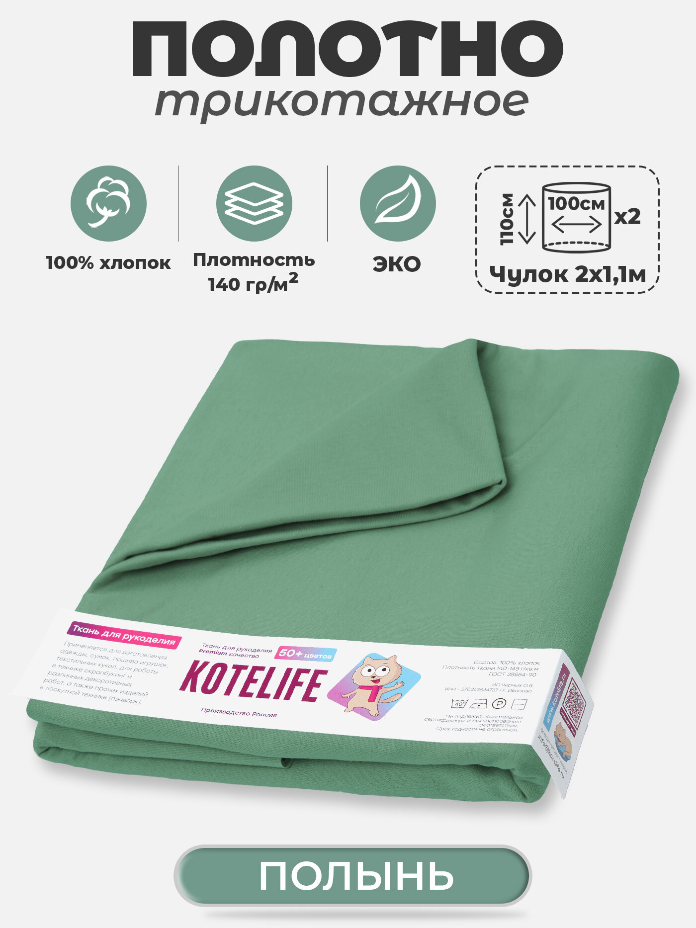 Ткань для рукоделия трикотаж кулирка однотонная, хлопок 100% отрез 1.1м х 2м, цвет Полынь