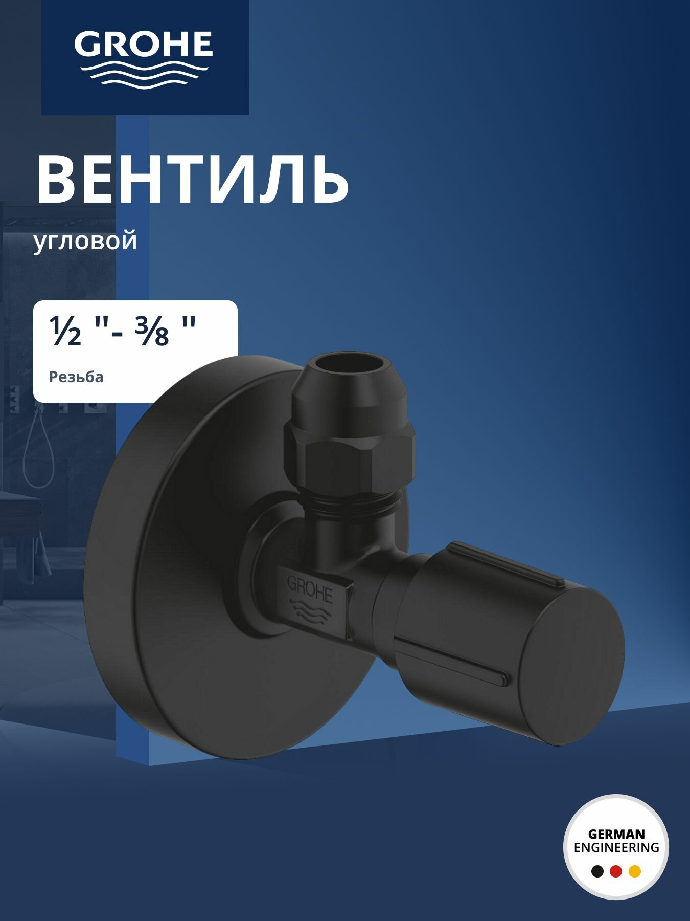Угловой вентиль 1/2" GROHE, фантомный черный (22074KF0)