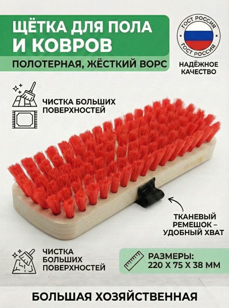 Щетка крупная прямоугольная с жестким ворсом для чистки поверхностей ГОСТ Россия 220х75х38 мм с ремешком.