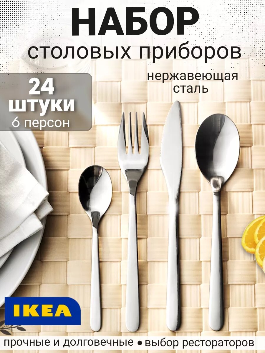 Набор столовых приборов на 6 персон IKEA FORNUFT, металл, хромированная сталь, 24 шт. 700.149.99