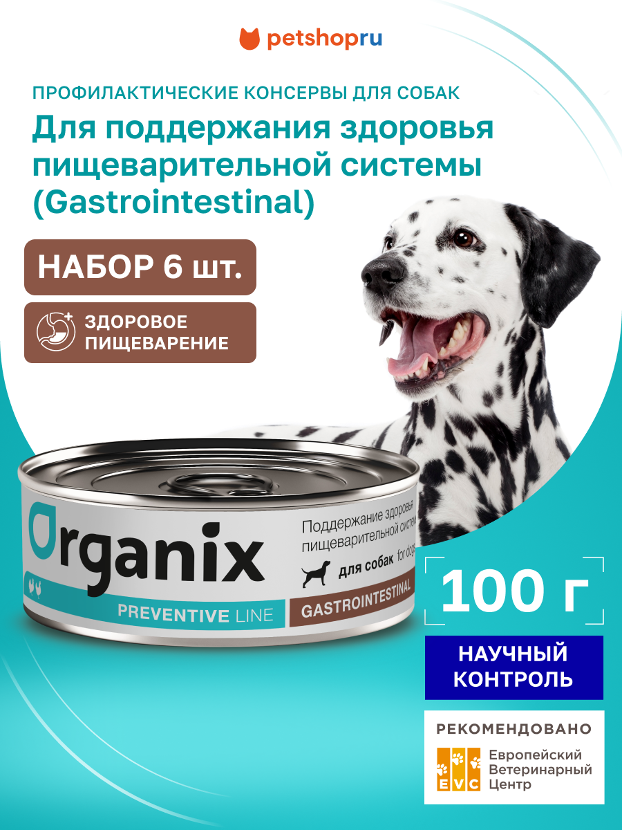 Organix Набор: Gastrointestinal профилактические консервы для собак. Поддержание здоровья пищеварительной системы. Влажный, ветеринарный, диетический корм, 6 шт. х 100 г
