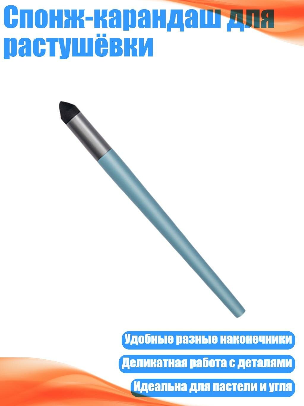 Спонж-карандаш для растушёвки, Одиночная круглая головка