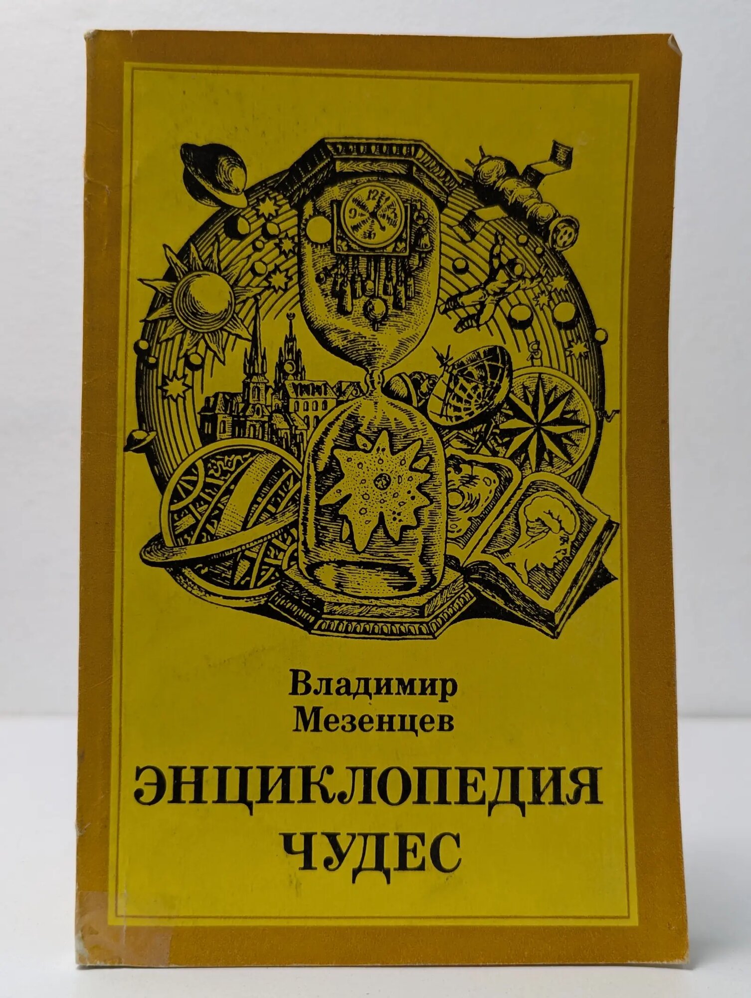 Энциклопедия чудес Мезенцев Владимир Андреевич 1979