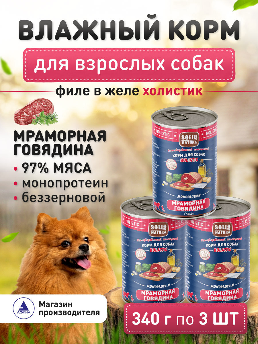Влажный корм для собак Solid Natura Holistic Мраморная говядина, упаковка 3 шт х 340 г