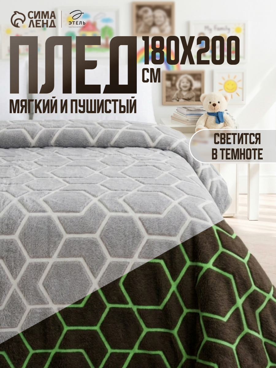 Плед светящийся в темноте Этель "Геометрия" размер 180×200 см, корал-флис