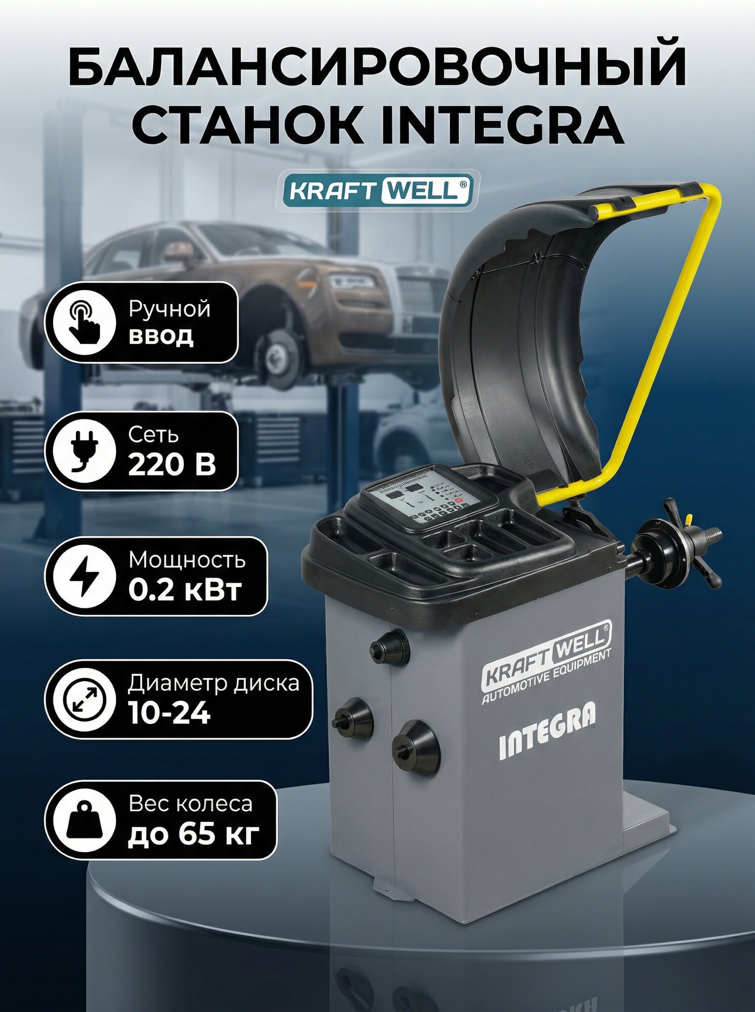 Балансировочный станок с ручным вводом параметров KRAFTWELL арт. INTEGRA